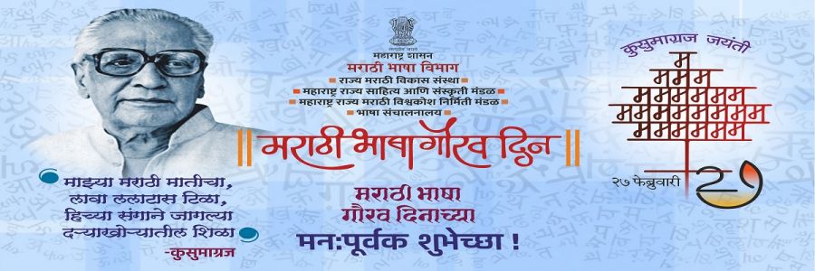 "मराठी भाषा दिवस : माझे मराठीचे मास्तर / बाई - {कुमार१}" | Maayboli