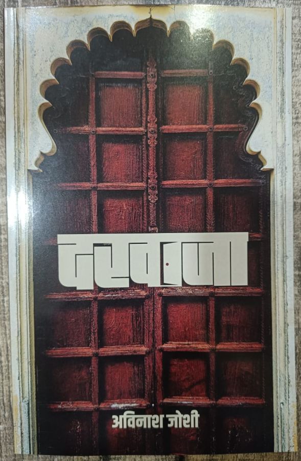 दरवाजा | Maayboli